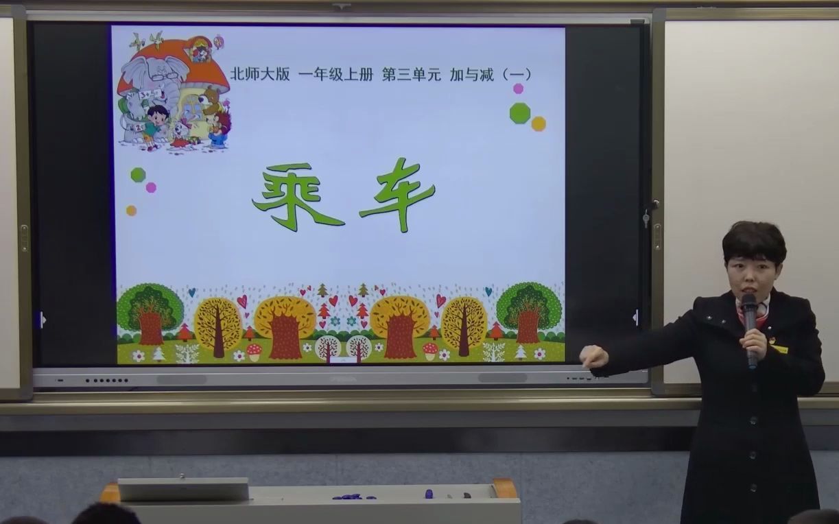 【北师大版数学一年级上册】《乘车》张静老师