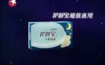 【中国大陆广告】护舒宝超值夜用卫生巾2006年广告