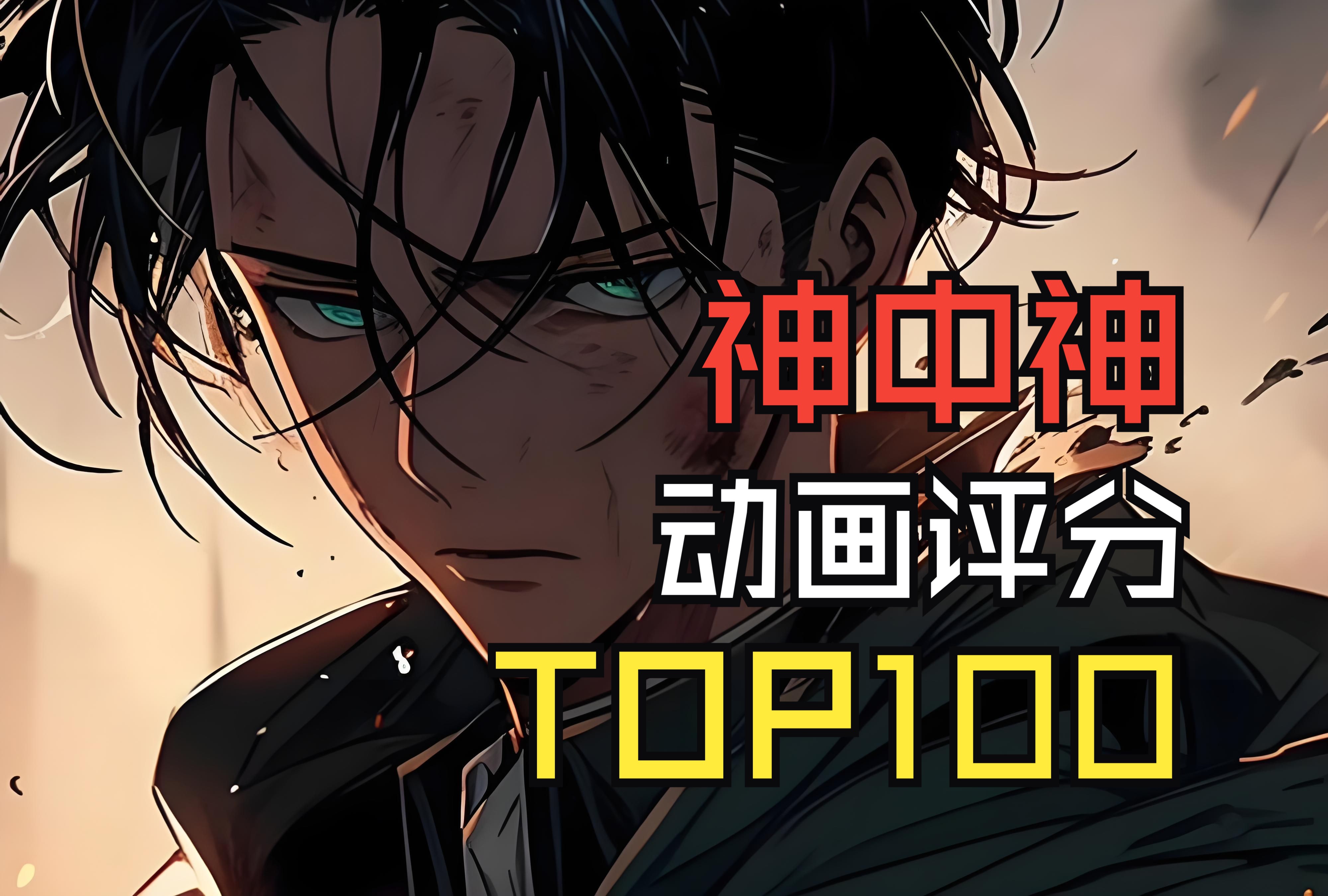 【神中神】2024全世界动画评分排行榜TOP100(中篇)