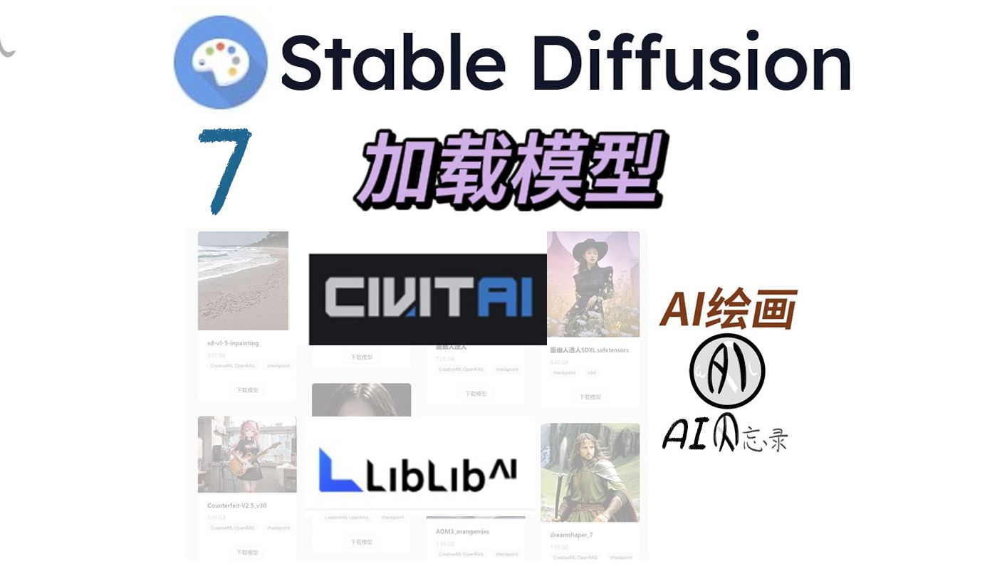 7-SD中如何加载模型!Stable Diffusion中大模型可以到哪里下载?如何在...