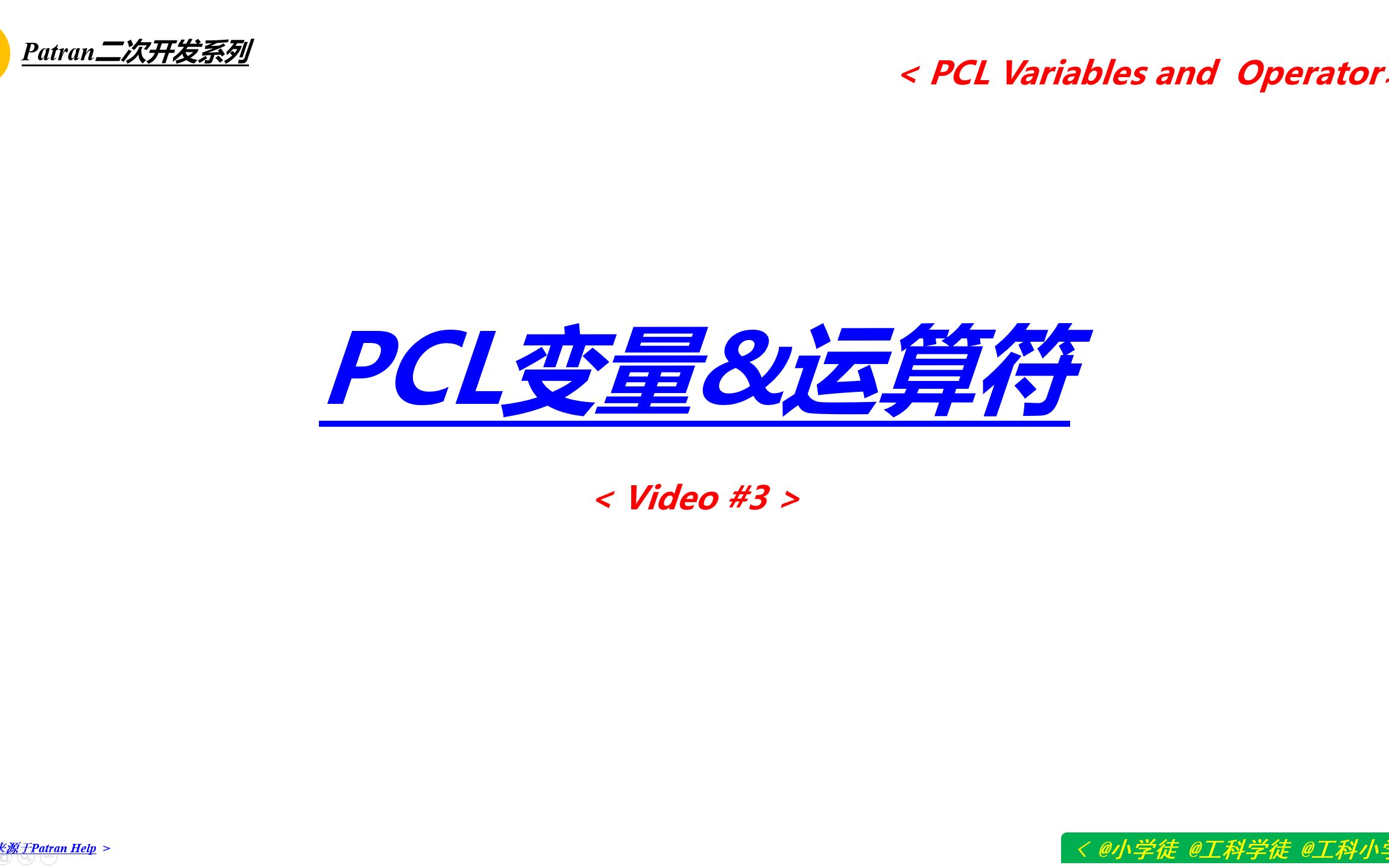 Patran二次开发系列_Video3_PCL变量及运算符
