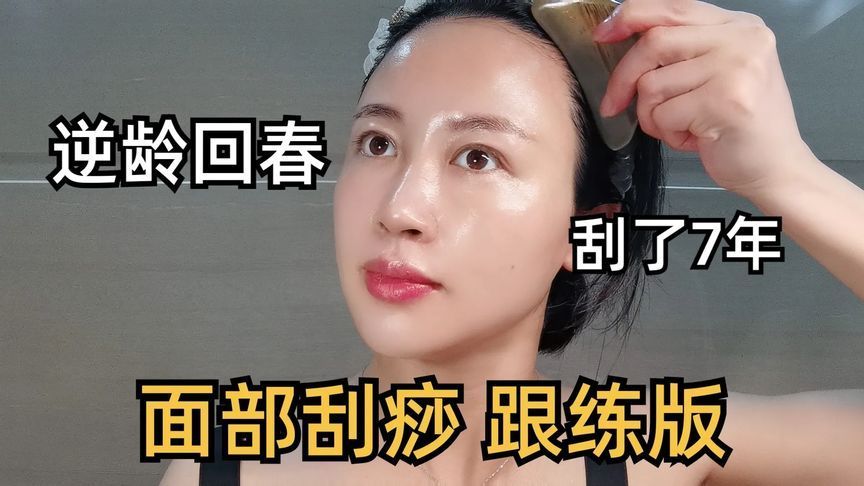 坚持面部刮痧7年,皮肤逆龄回春,越刮越年轻紧致如少女