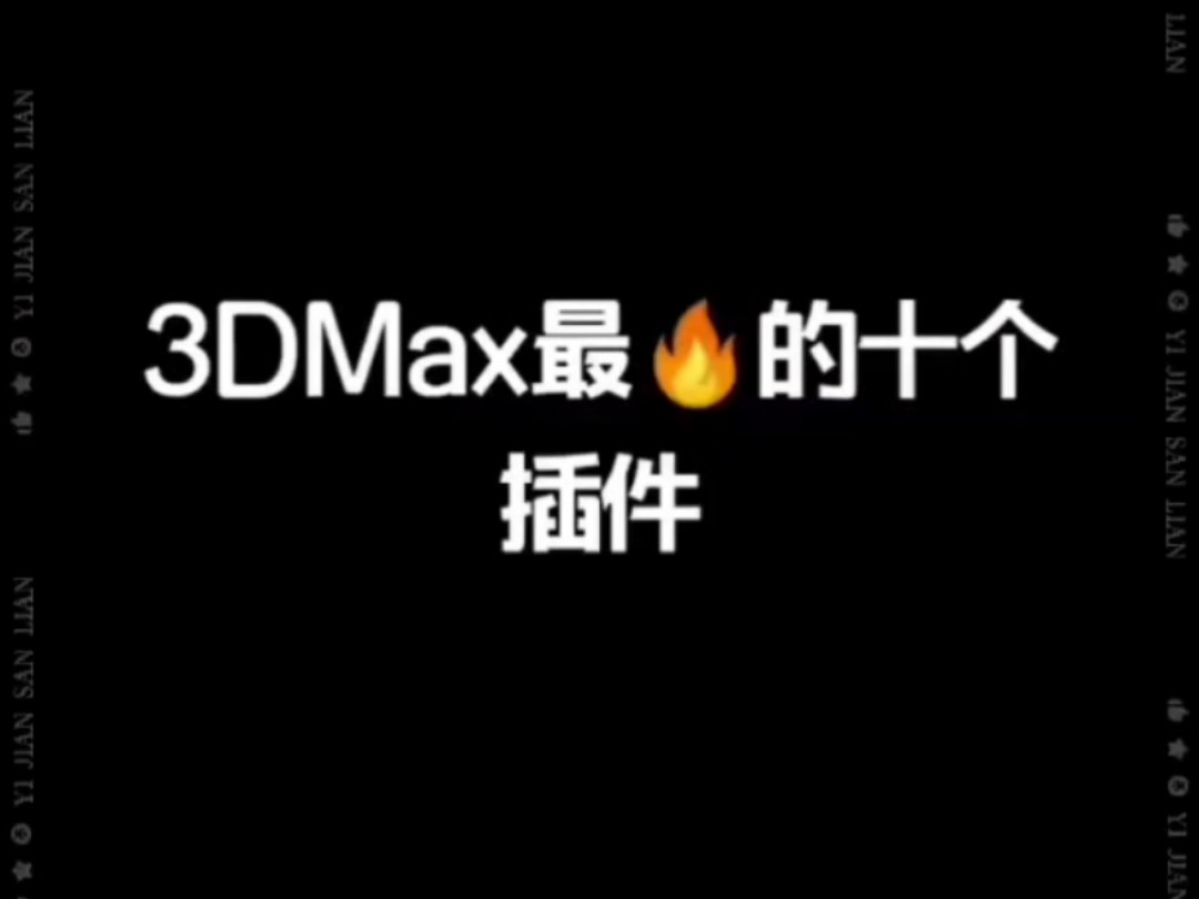 【3D建模】3dmax最火的十个插件你拥有几个呢,快来一键三连带走吧!