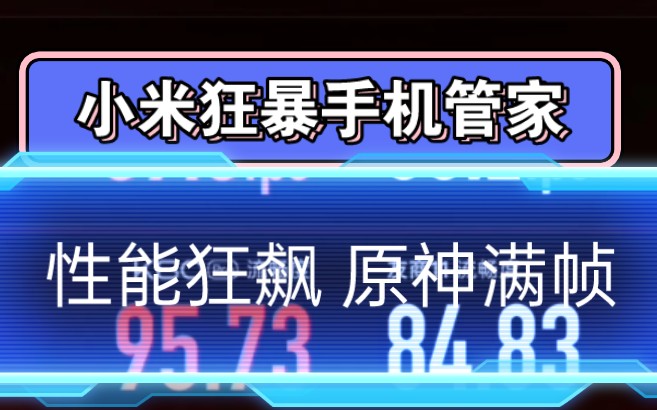 小米『狂暴手机管家』最新版,性能狂飙,原神满帧,拒绝降频!MIUI机型...