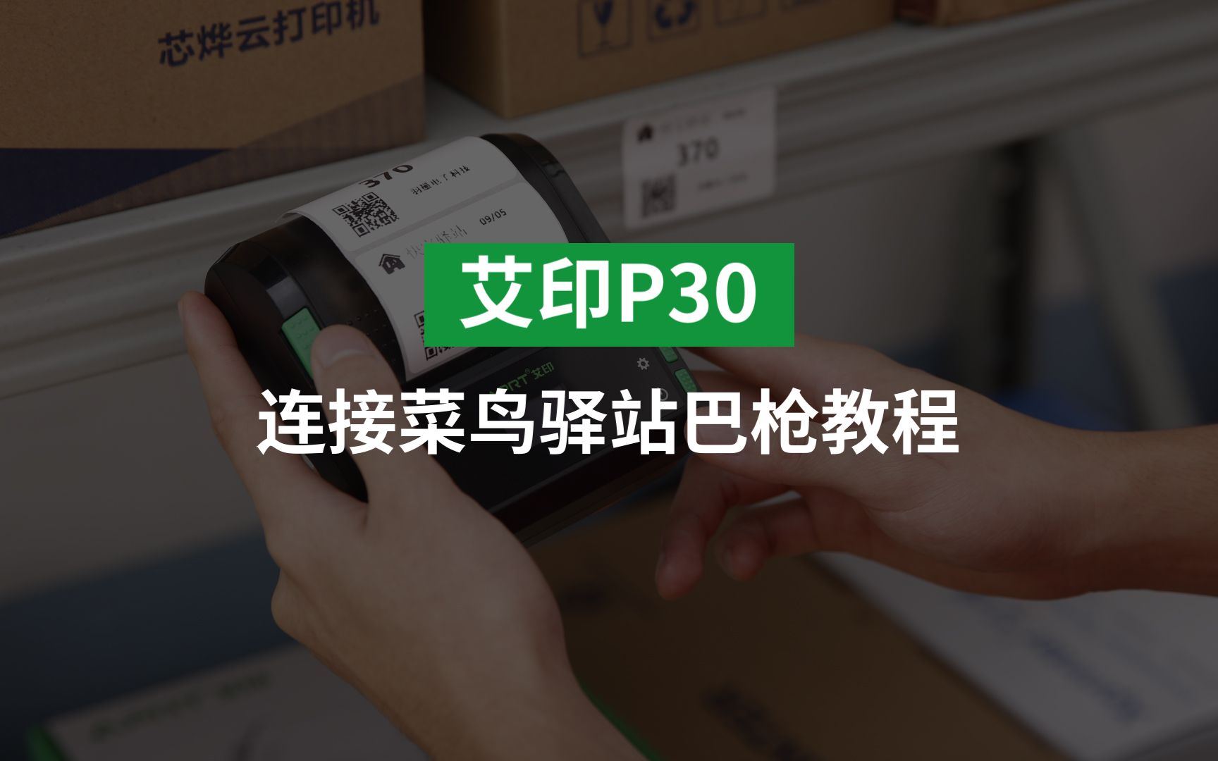 菜鸟驿站巴枪连接艾印P30标签打印机操作演示