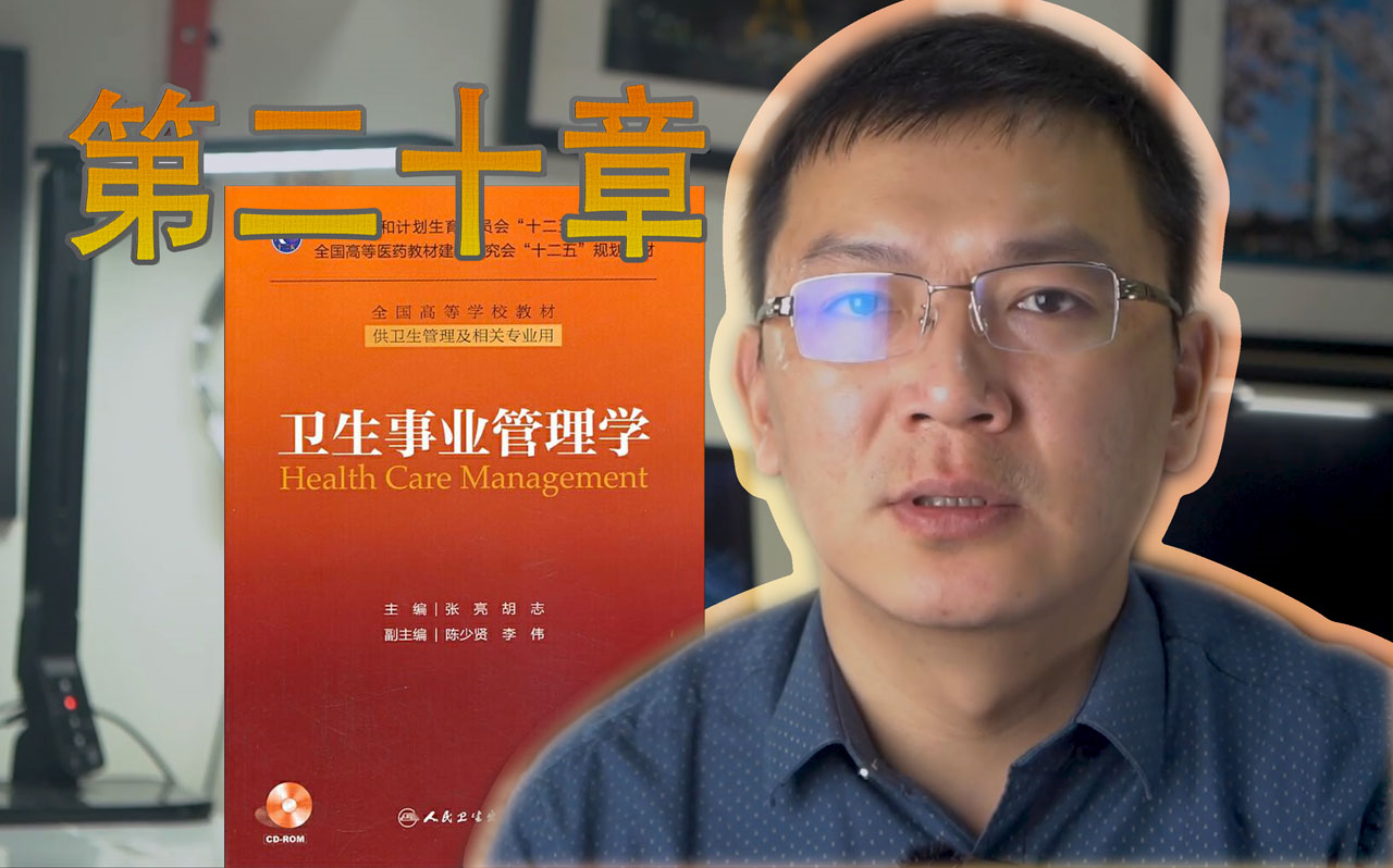 wg20. 《卫生事业管理学》 第二十章 卫生服务机构绩效评价与控制