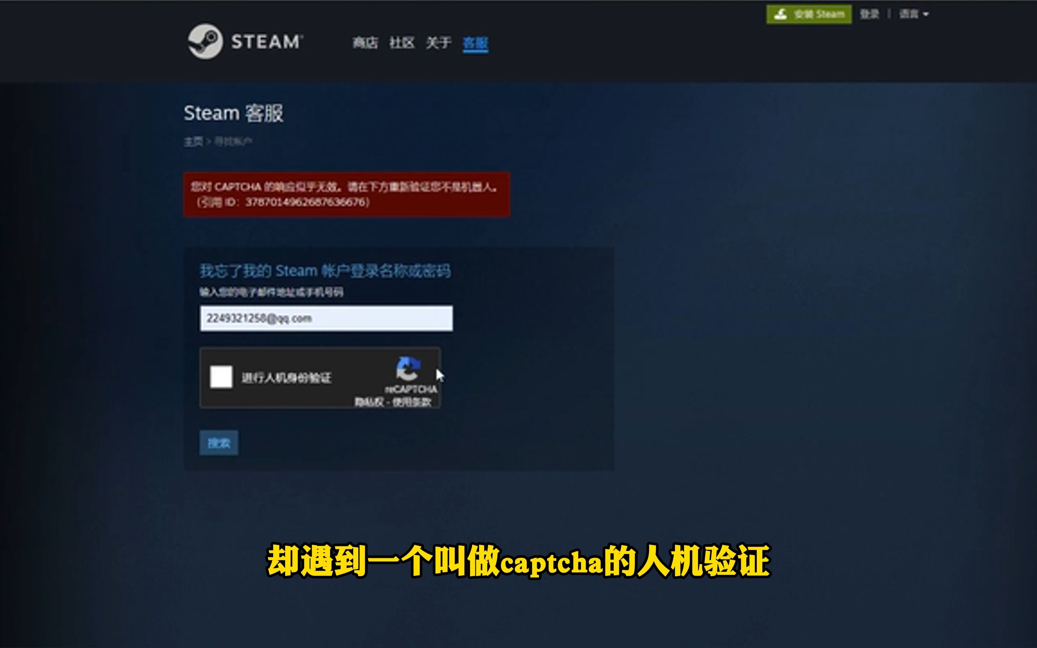 Steam账号注册/重置密码captcha响应无效破解方法!