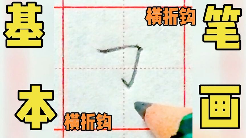 横折钩:部编版语文1年级上,基本笔画名称表,常用笔画写法技巧