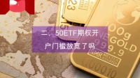 50ETF期权开户门槛放宽后怎么开户?