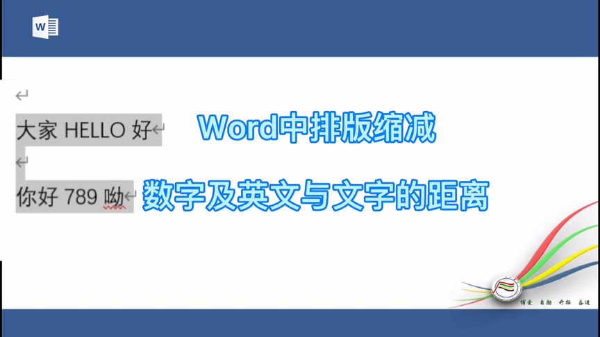 Word中排版缩减数字及英文与文字的距离
