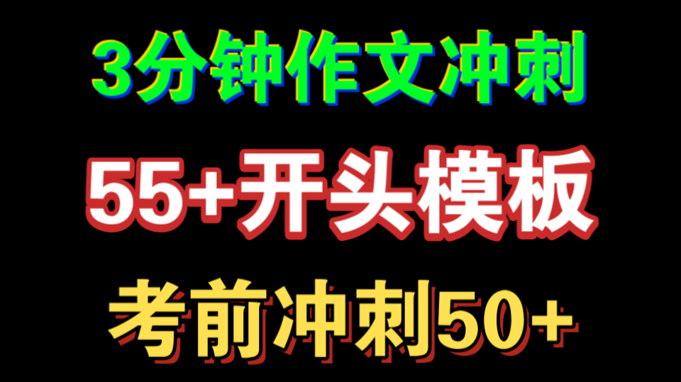 考前冲刺55+!高考生速进!万能高级的开头模板2.0!