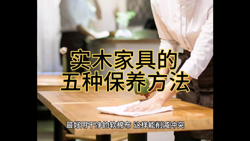 实木家具的五种保养方法