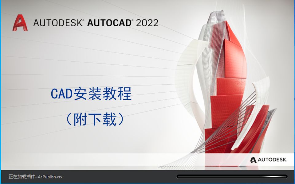 cad2022最新版 cad软件安装教程cad下载