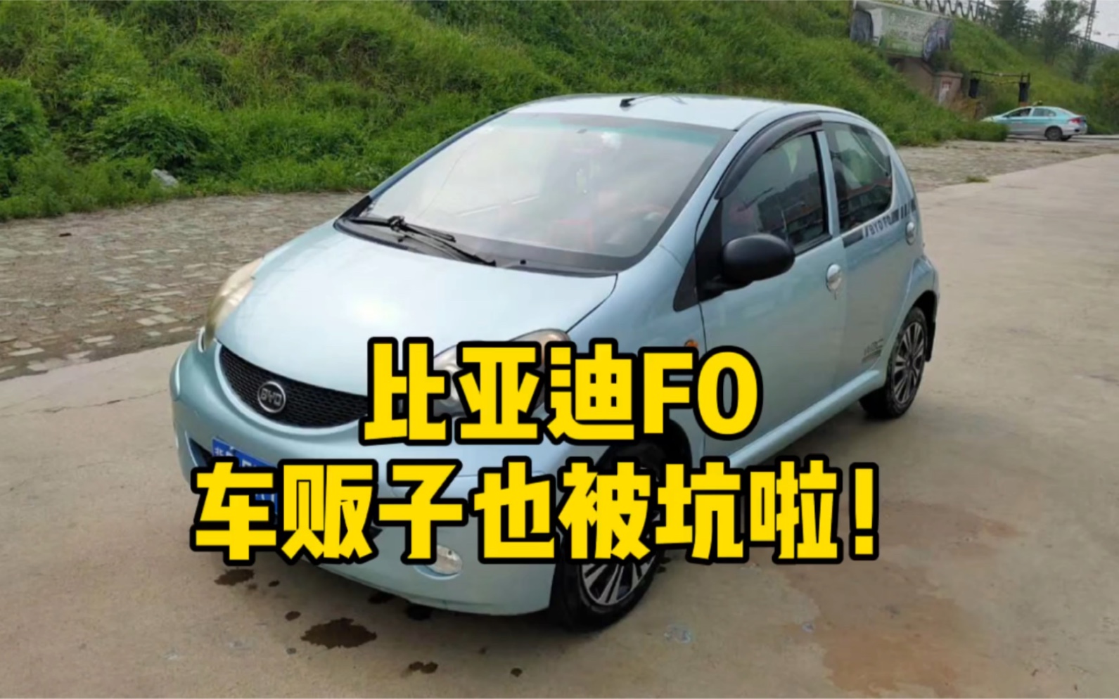二手车商被坑,白跑四个小时,比亚迪F0