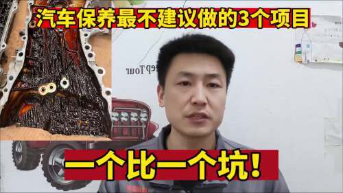 汽车保养最不建议做的3个养护项目修理工告诉你一个比一个坑