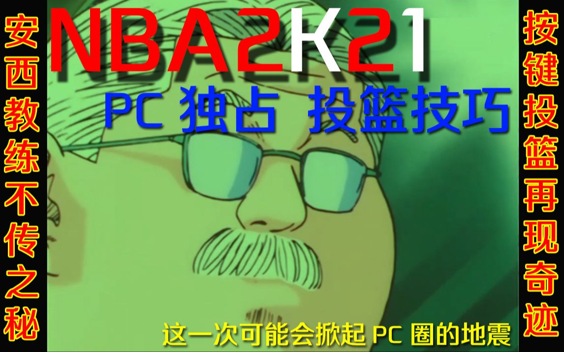 NBA2K21 投篮教学第三篇-PC版 手把手教你调试STEAM手柄灵敏度。...