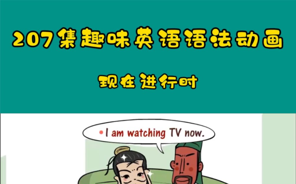 【207集】每日趣味动画学英语语法-现在进行时