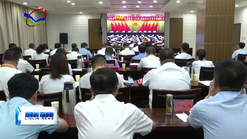 我县组织收听收看全市“两优一先”表彰大会