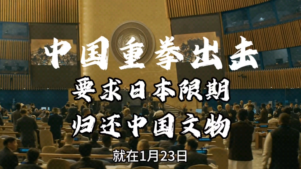 中国文物追索,要求日本限期归还中国文物