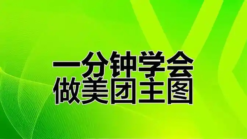 快速设计美团商品主图,轻松制作吸引眼球的效果