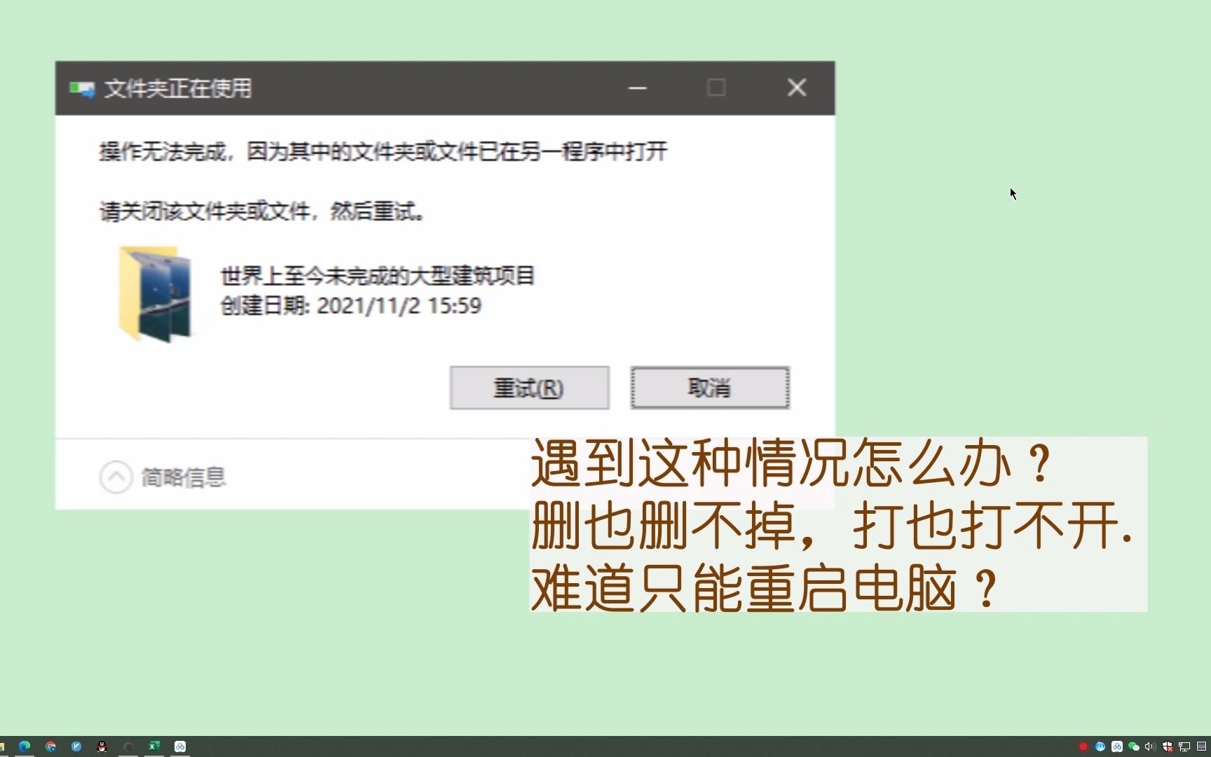 操作无法完成,因为其中的文件夹或文件已在另一程序中打开