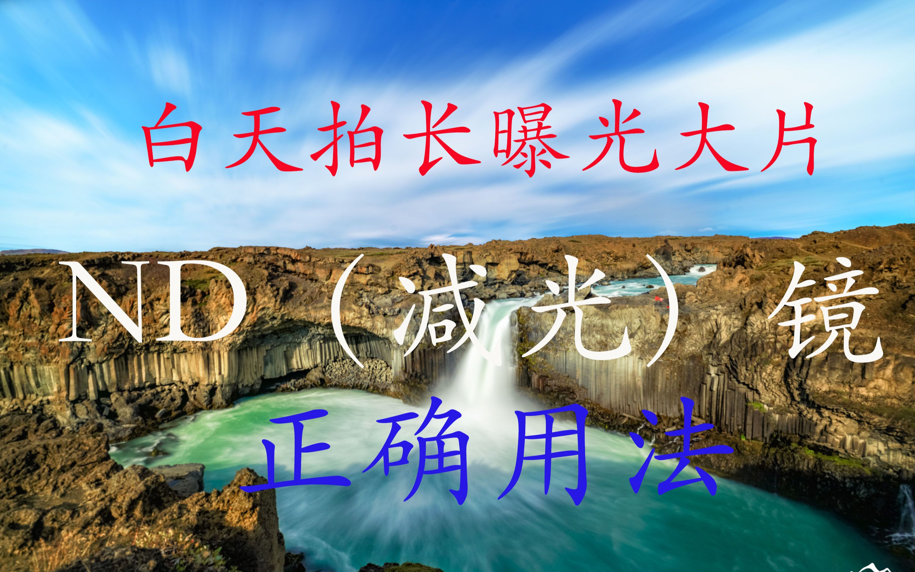 【冰河摄影教程】让你照片与众不同的秘诀!白天也能拍长曝光!ND(减...
