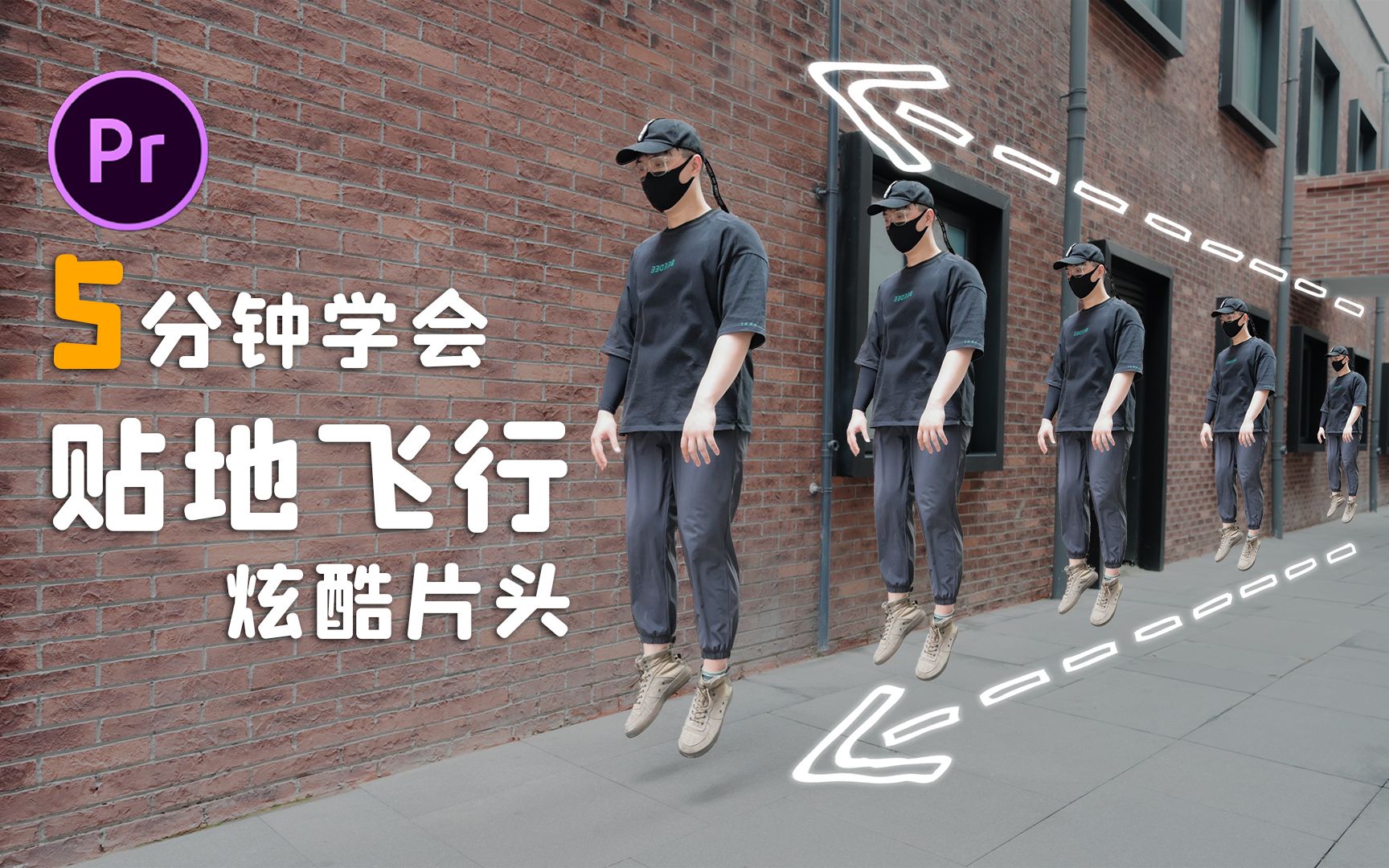 如何拍摄丨用PR制作人物贴地飞行炫酷片头效果