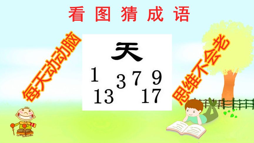 看图猜成语:中国汉字与阿拉伯数字组合在一起,猜猜是什么成语?