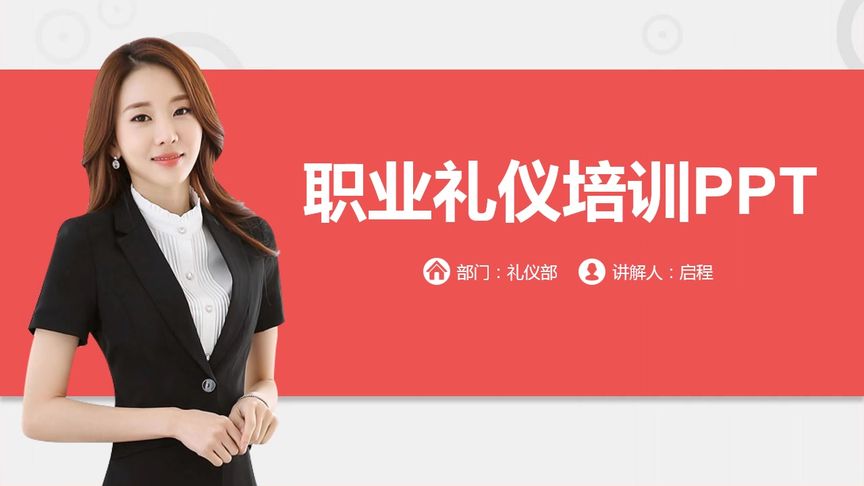 企业员工形象礼仪培训 #职业培训 #礼仪培训 #ppt #ppt设计