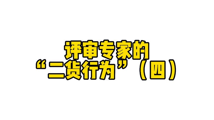 #知识创作人 #评审专家