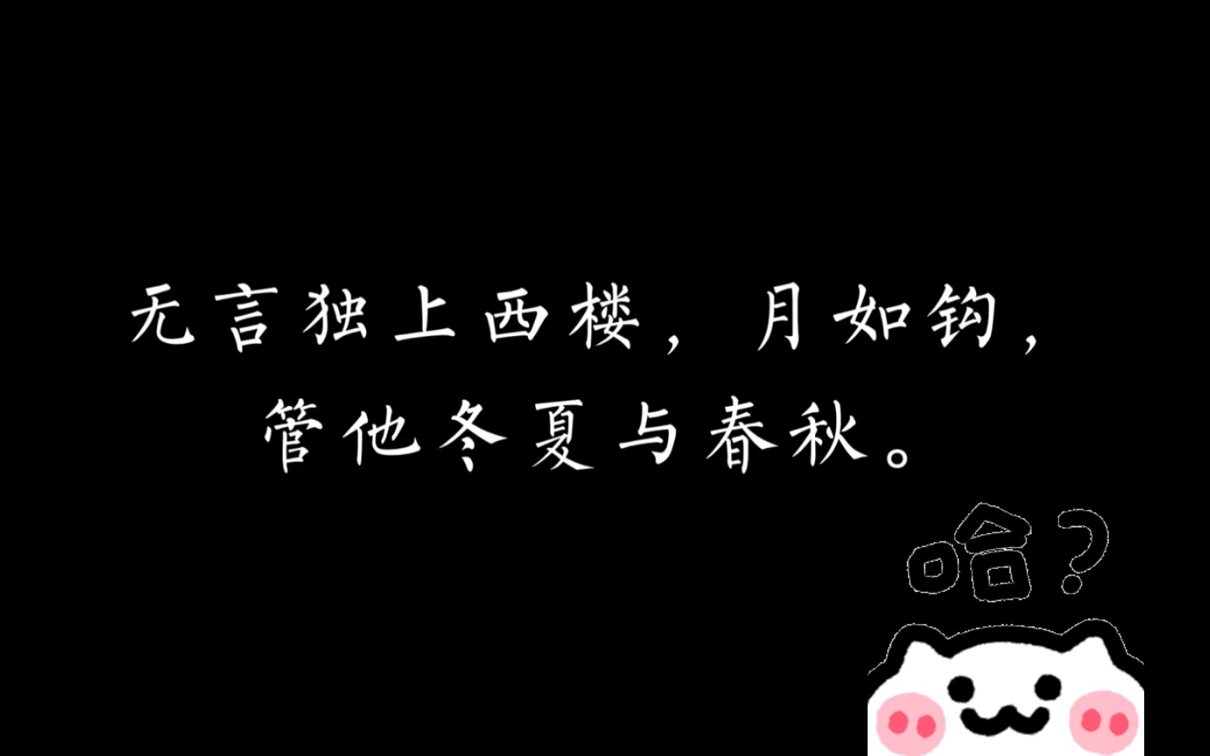全新的古诗文串烧(一)