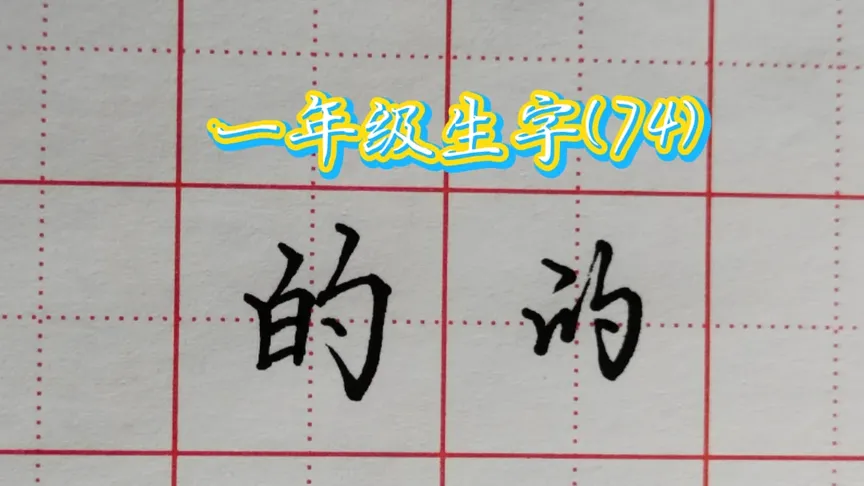 一年级写字表:的字的写法技巧#硬笔书法#楷书#行书#行楷#传统文化