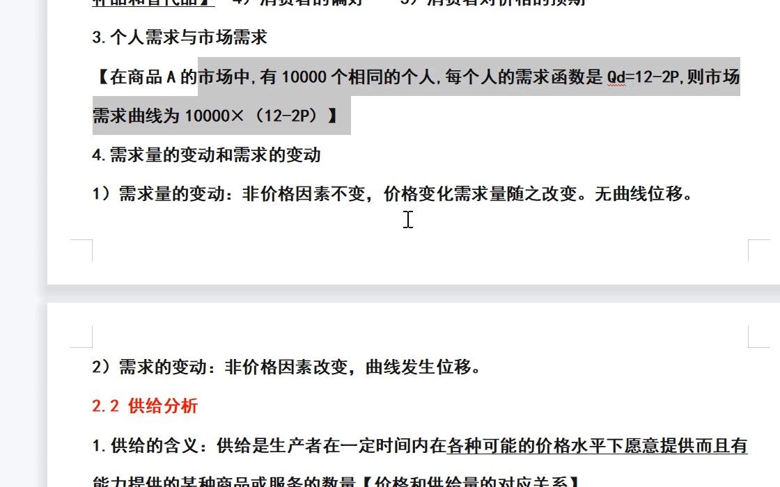 管理经济学第一章~第五章讲解