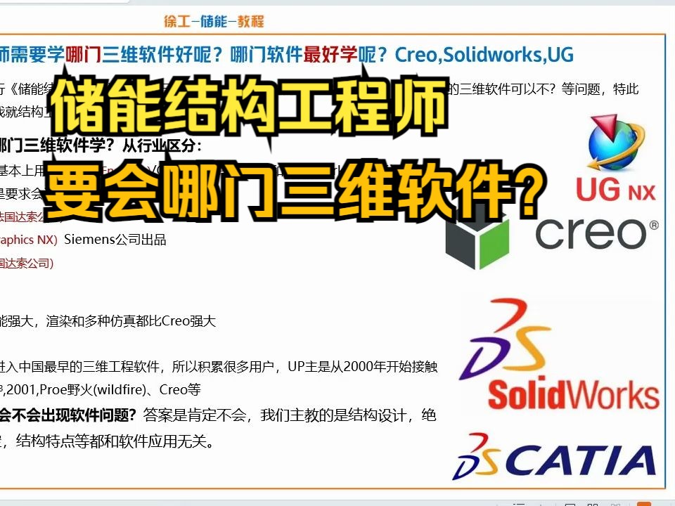 储能结构工程师需要学哪门三维软件好呢?哪门软件最好学呢?Creo,...