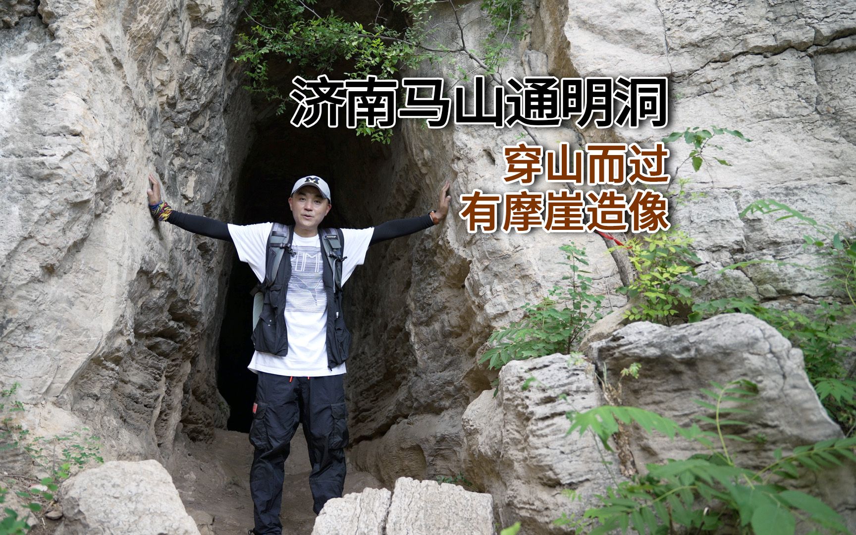 济南马山通明洞穿山而过,有摩崖造像,传是鬼谷子隐居地