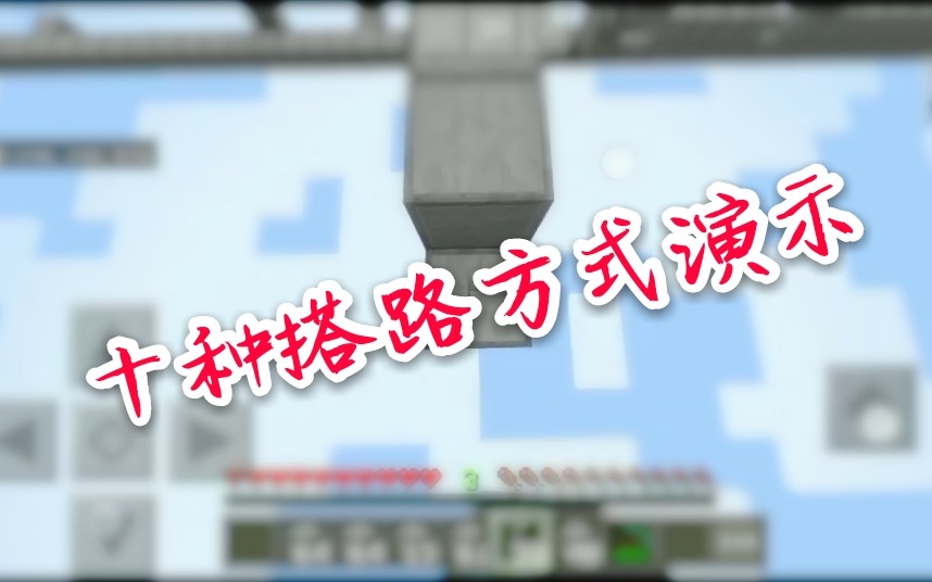 我的世界十种实用的搭路技巧,大佬们都会用,远离挂雨庭吞方块 =)