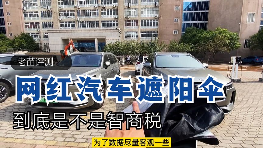 网红汽车遮阳伞,到底是不是智商税?