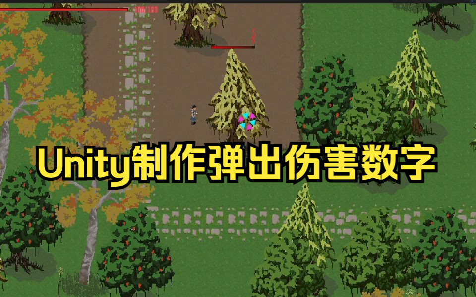 【Unity教程】弹出伤害数字制作【中文解说】