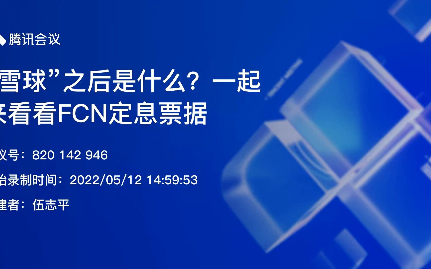 20220512-"雪球"之后是什么?一起来看看FCN定息票据