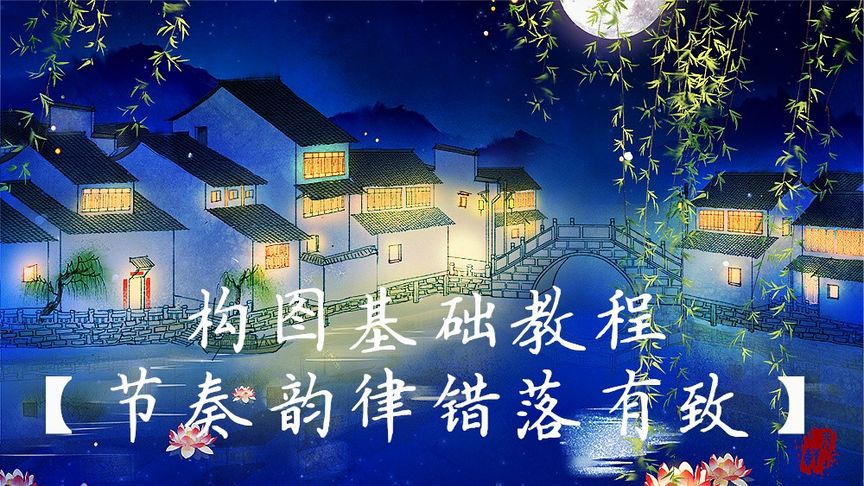 构图基础教程【节奏韵律错落有致】