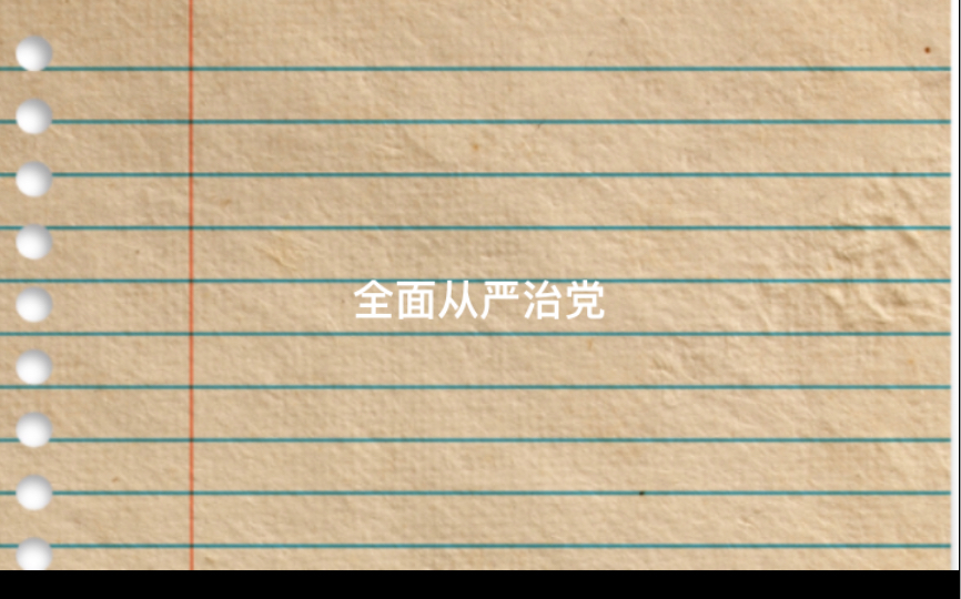 (模板)政治必修三全面从严治党