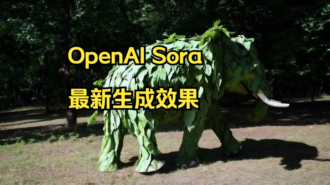 树叶做的大象在丛林中奔跑|OpenAI「Sora」03.18最新生成效果