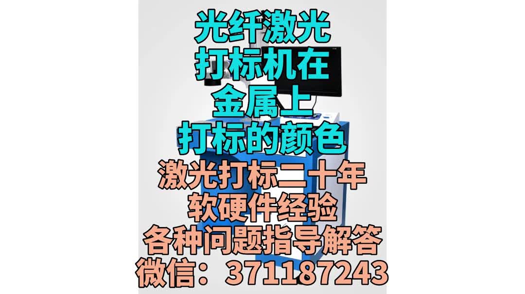 光纤激光打标机在金属上打标的颜色