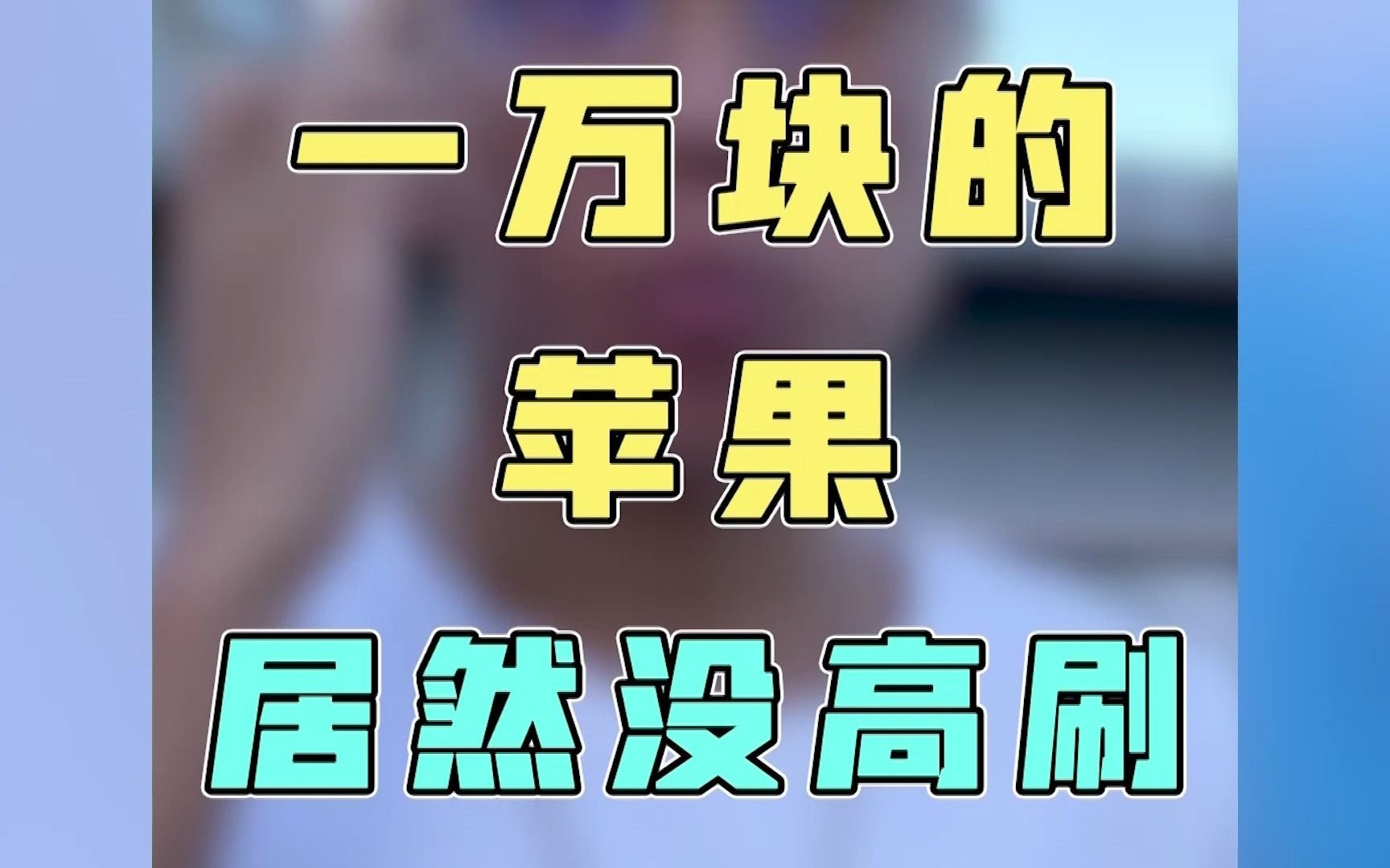 一万块的苹果却没有高刷