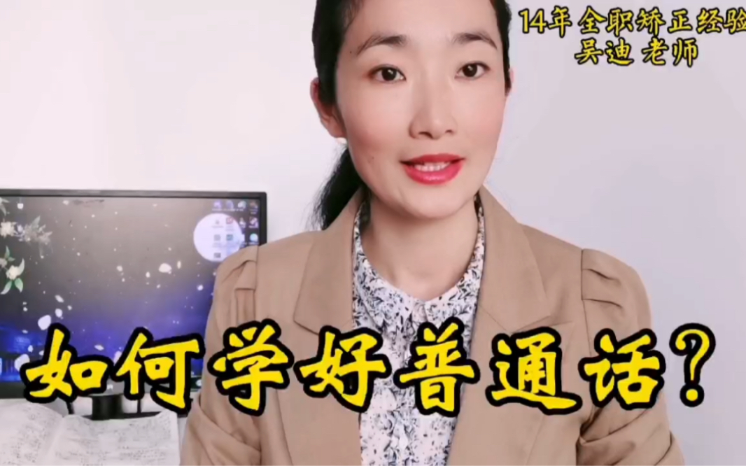 如何说一口标准普通话?怎样学好普通话?摆脱方言口音 普通话矫正课
