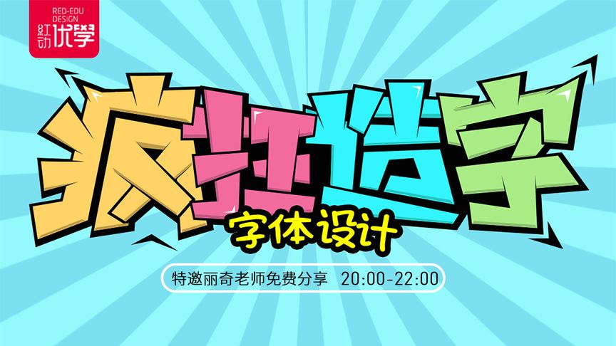 【字体设计教程】菜鸟必看的字体设计思路,带你轻松搞定文字!