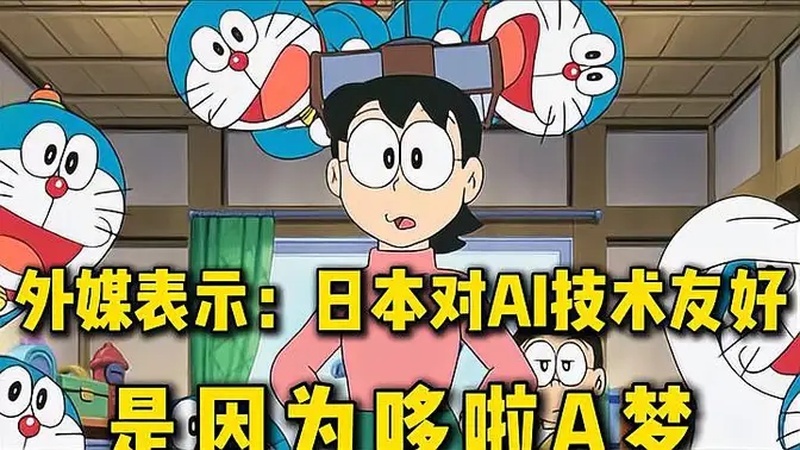 外媒离谱研究:日本对AI技术友好,是因为看过哆啦A梦