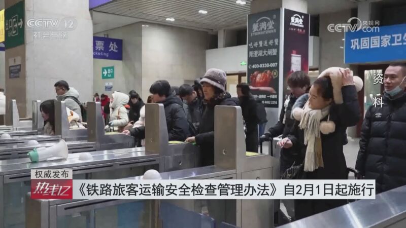 [热线12]权威发布 《铁路旅客运输安全检查管理办法》自2月1日起施行