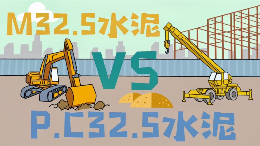 M32.5水泥≠P.C32.5水泥,一分钟看懂二者的区别