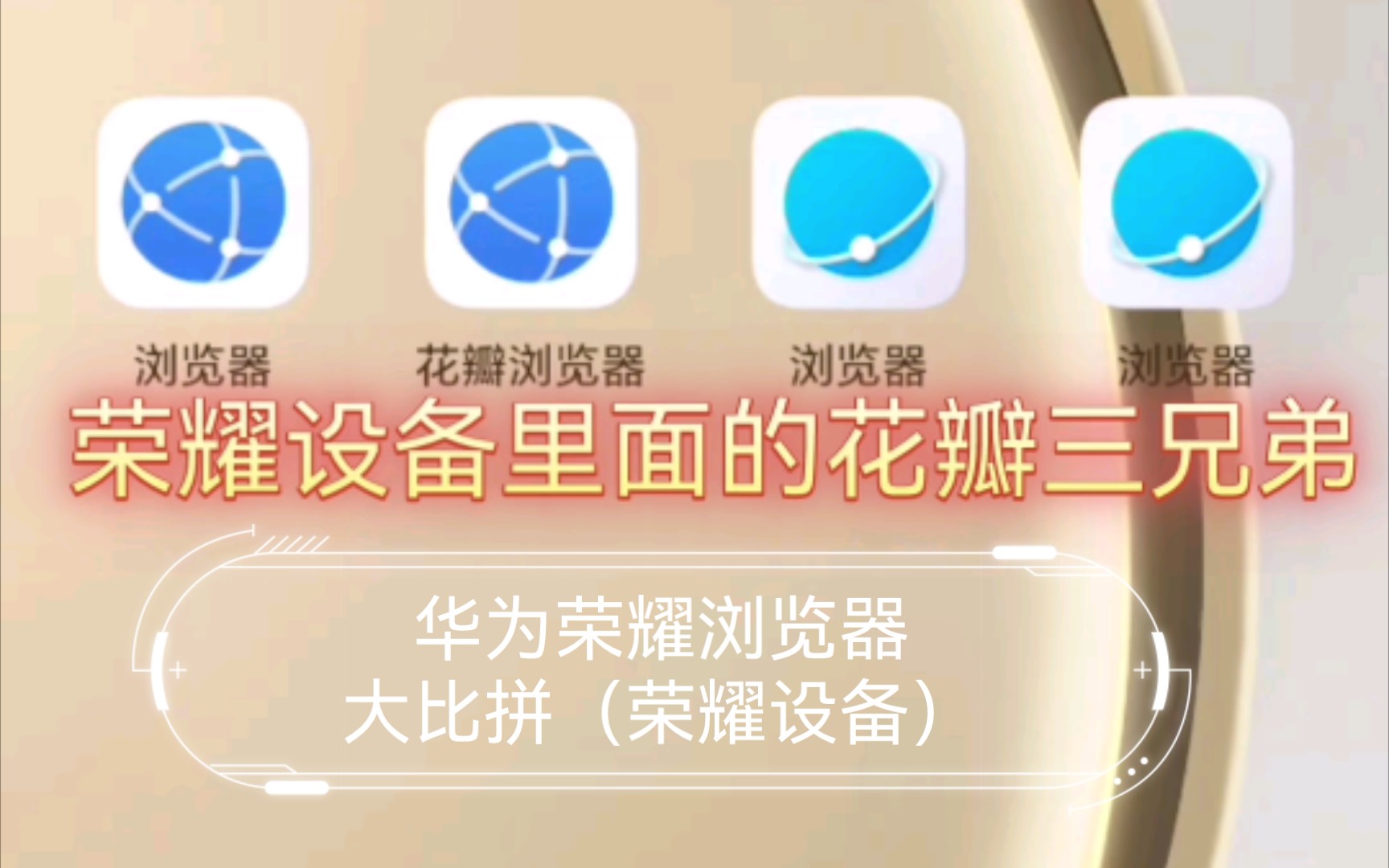 【火华Tony】浏览器评测第二季 华为荣耀浏览器大比拼(荣耀设备)